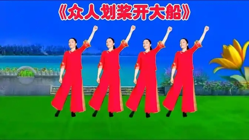 《众人划桨开大船》歌声豪迈动听!百舸争流千帆进波涛在后岸在前