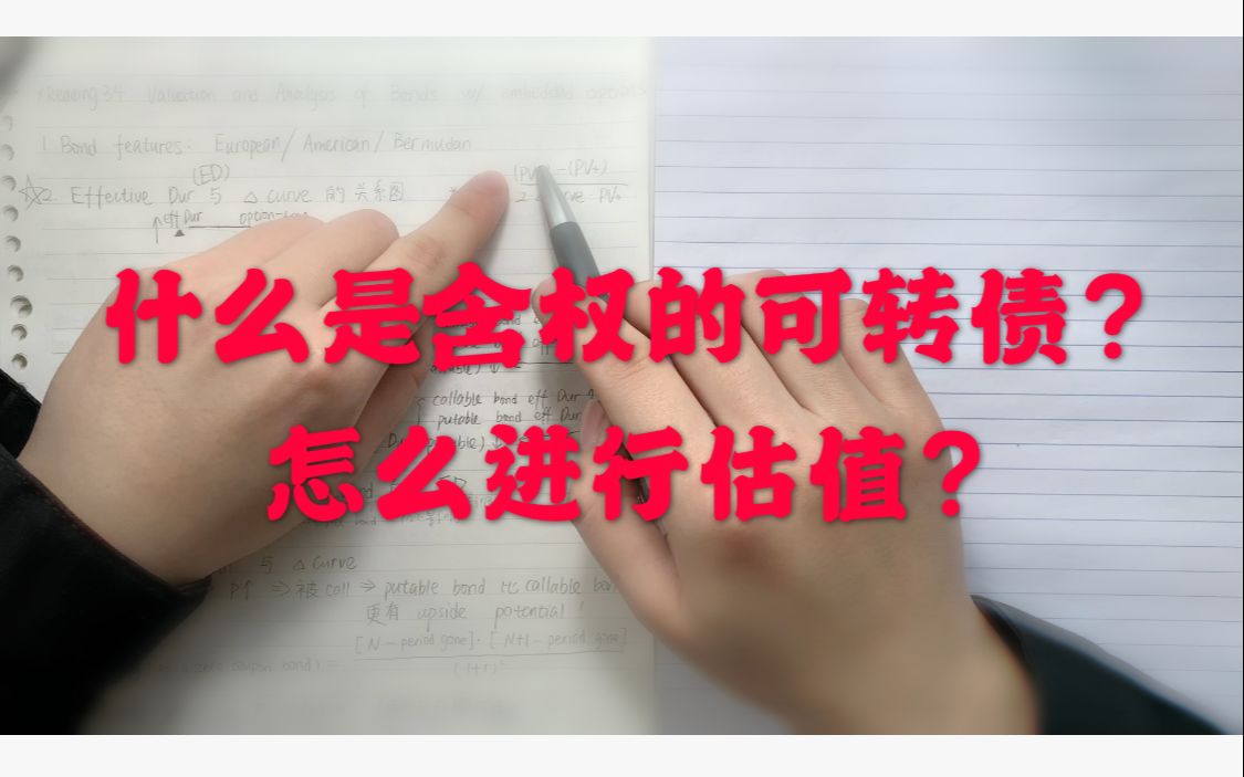 【4K】2021 CFA二级 固定收益证券 Reading 34 含权债券分析和估值