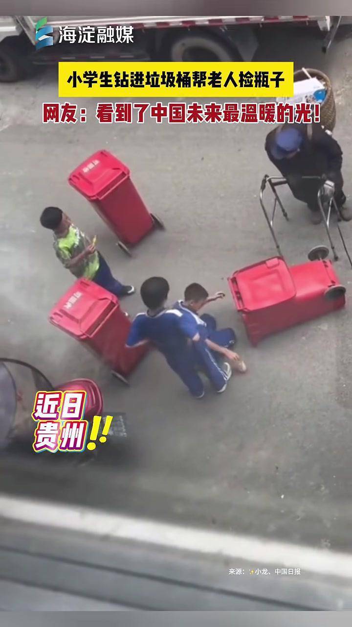 小学生钻进垃圾桶帮老人捡瓶子,网友:看到了中国未来最温暖的光!#正...