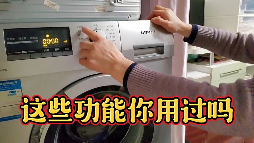 家政阿姨分享怎样洗衣服更干净,洗衣机的这些功能你用过吗