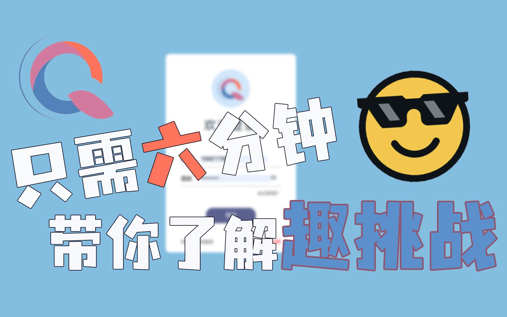 ...趣挑战保姆级教程第一期——什么是趣挑战?如何注册及界面介绍!