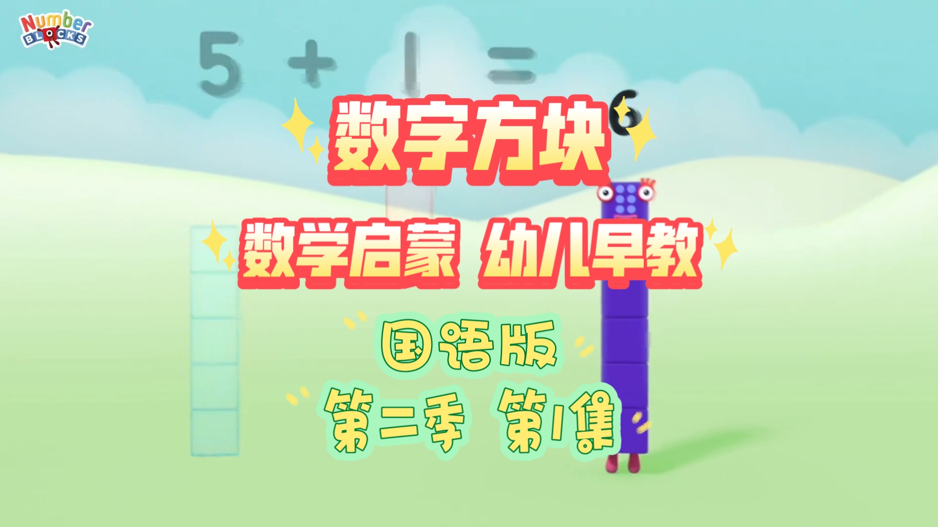 国语版数字方块 第二季 第1集数字积木 动画片 中文国语配音数学启蒙...