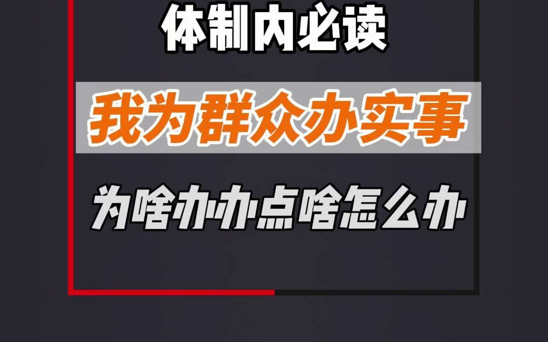 我为群众办实事”为啥办办点啥怎么办?