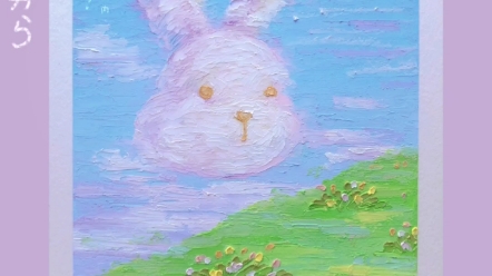 【油画棒】童话风兔子云～沉浸式绘画教程