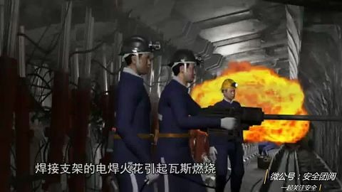 ...区赤峰宝马矿业有限责任公司“12·3”特别重大瓦斯爆炸事故警示片