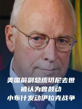 美国前副总统切尼去世,被认为曾鼓动小布什发动伊拉克战争