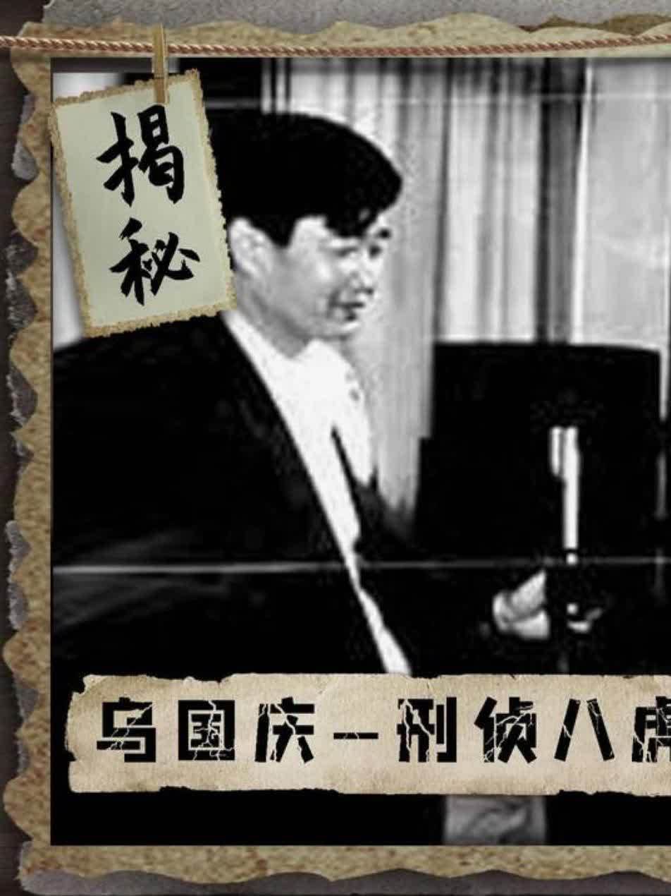 中国"刑侦八虎"之首,仅靠一包咸菜破获灭门惨案!#乌国庆 #刑侦八虎 #...