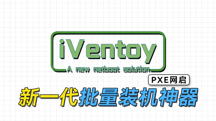 一次装机100台!iVentoy,新一代PXE网启服务器使用教程