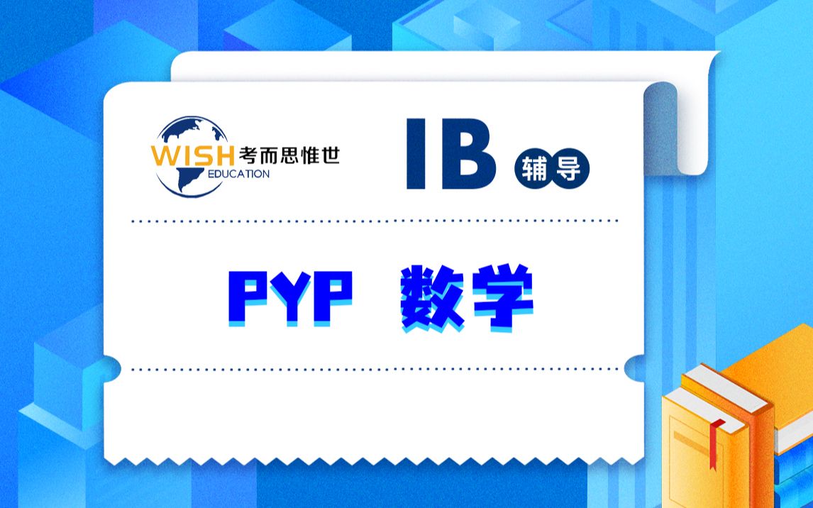 国际学校6年级IB PYP数学课程辅导培训-课件,教材,作业,考试真题...