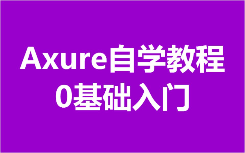 Axure教程视频,0基础入门,2小时学会