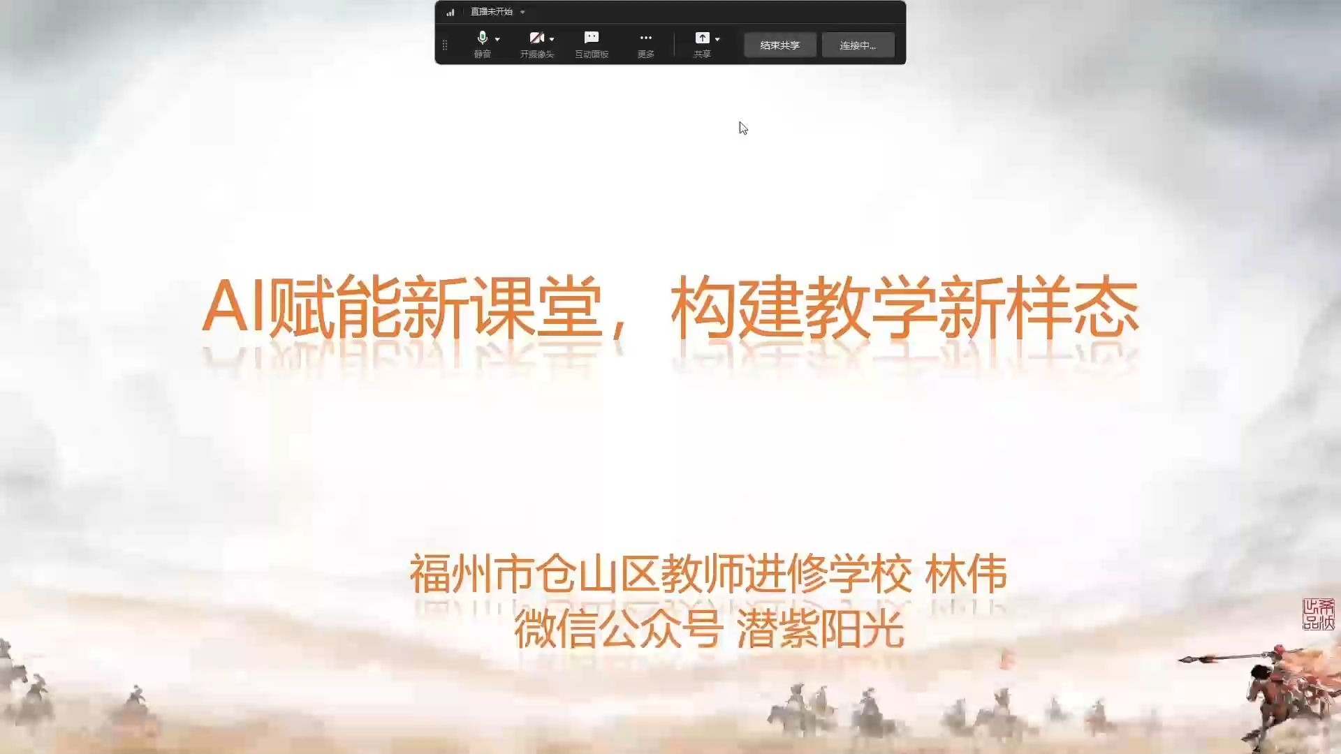 AI赋能新课堂 构建教学新样态——生成式人工智能在教学中的深化应用