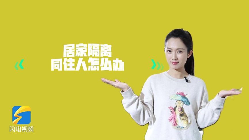 居家隔离期间,同住人该怎么办?