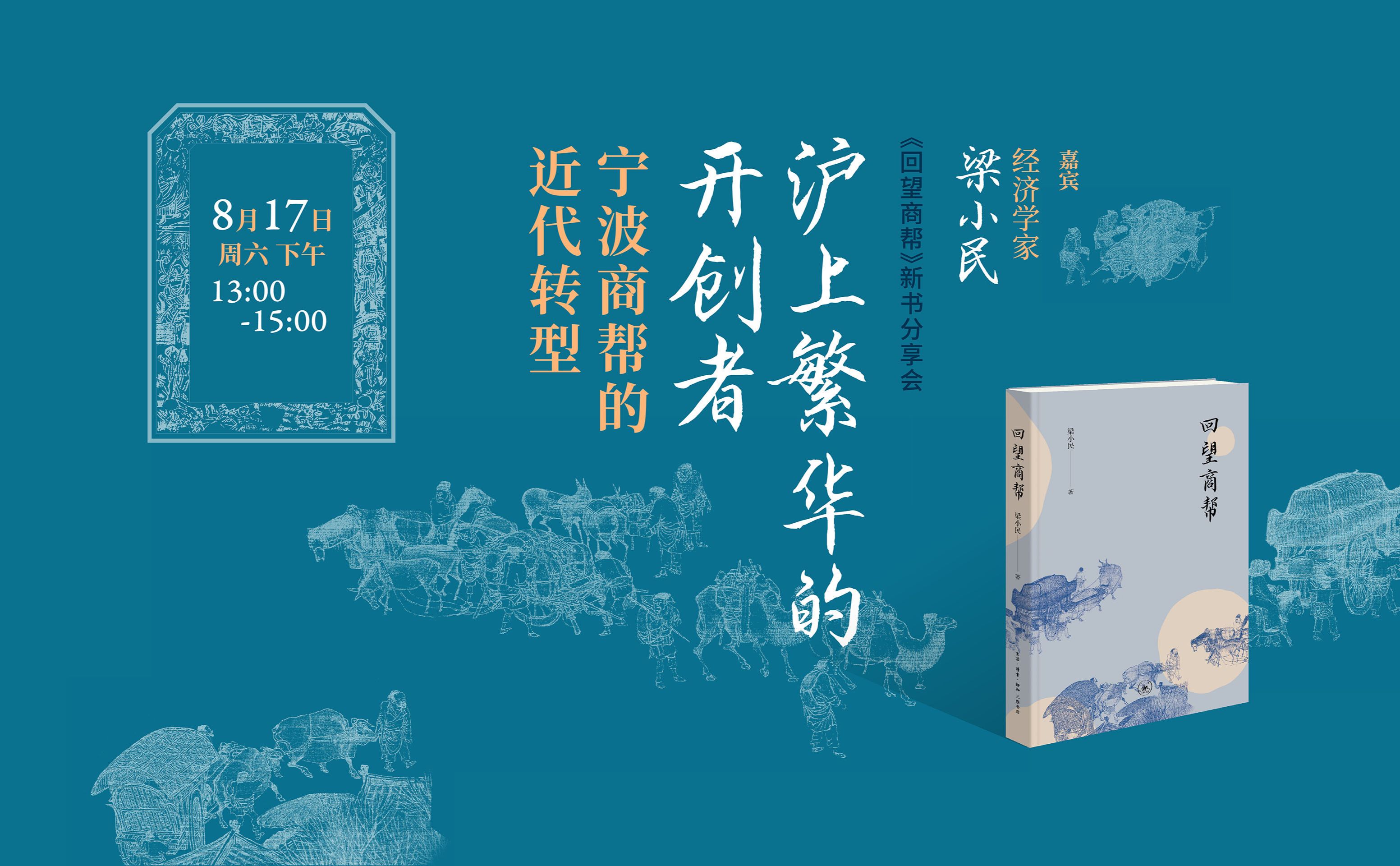 梁小民 | 沪上繁华的开创者:宁波商帮的近代转型