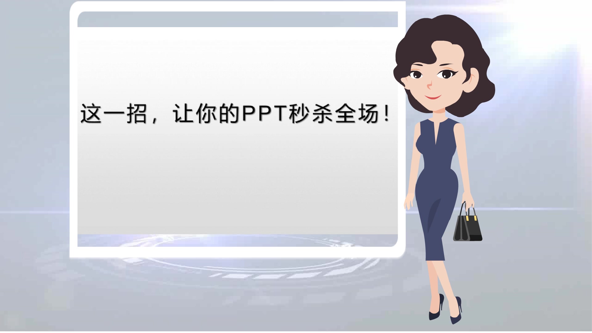 【教学课件怎样制作】这一招,让你的PPT秒杀全场!