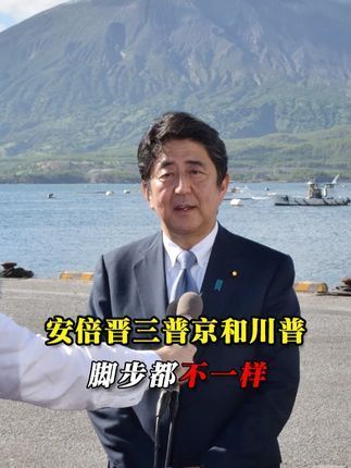 安倍晋三生前名场面,见普京一溜烟小跑,见特朗普不紧不慢像赶集 #...