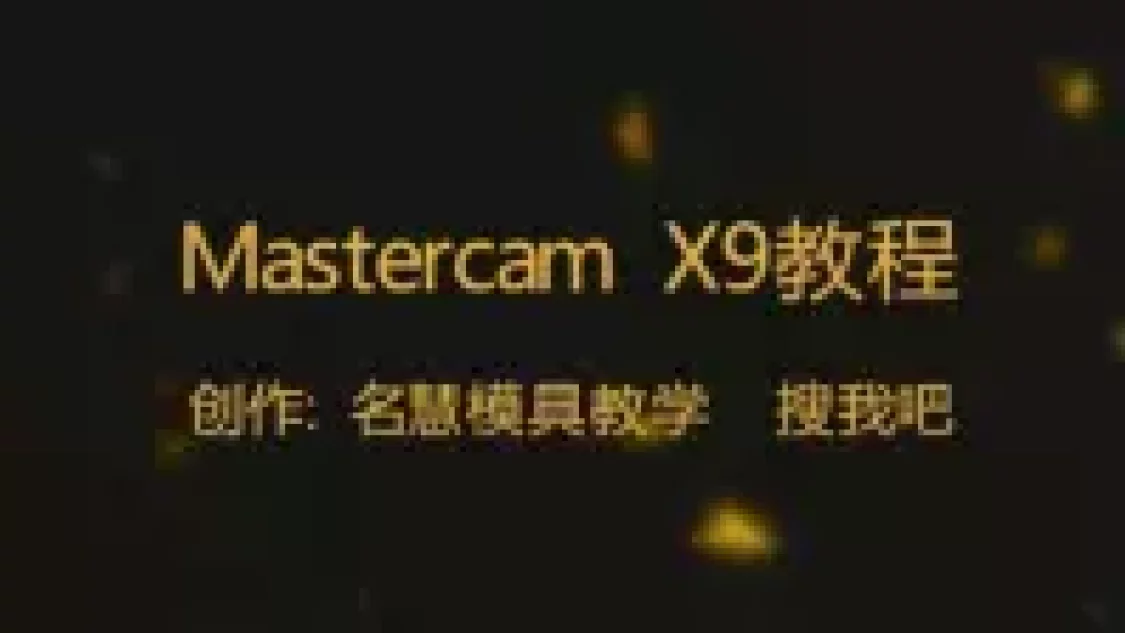 Mastercam X9 数控编程视频教程 加工中心自动编程2D挖槽开槽刀路...