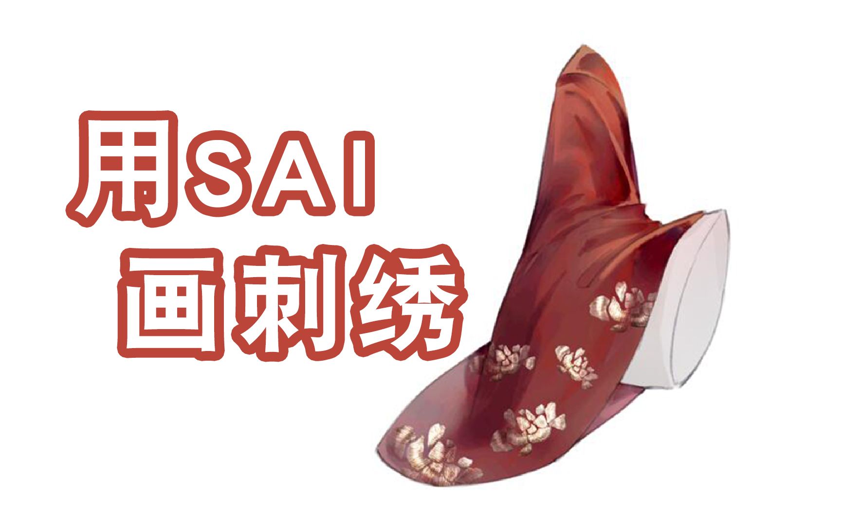 【板绘教程】1分钟用SAI画刺绣