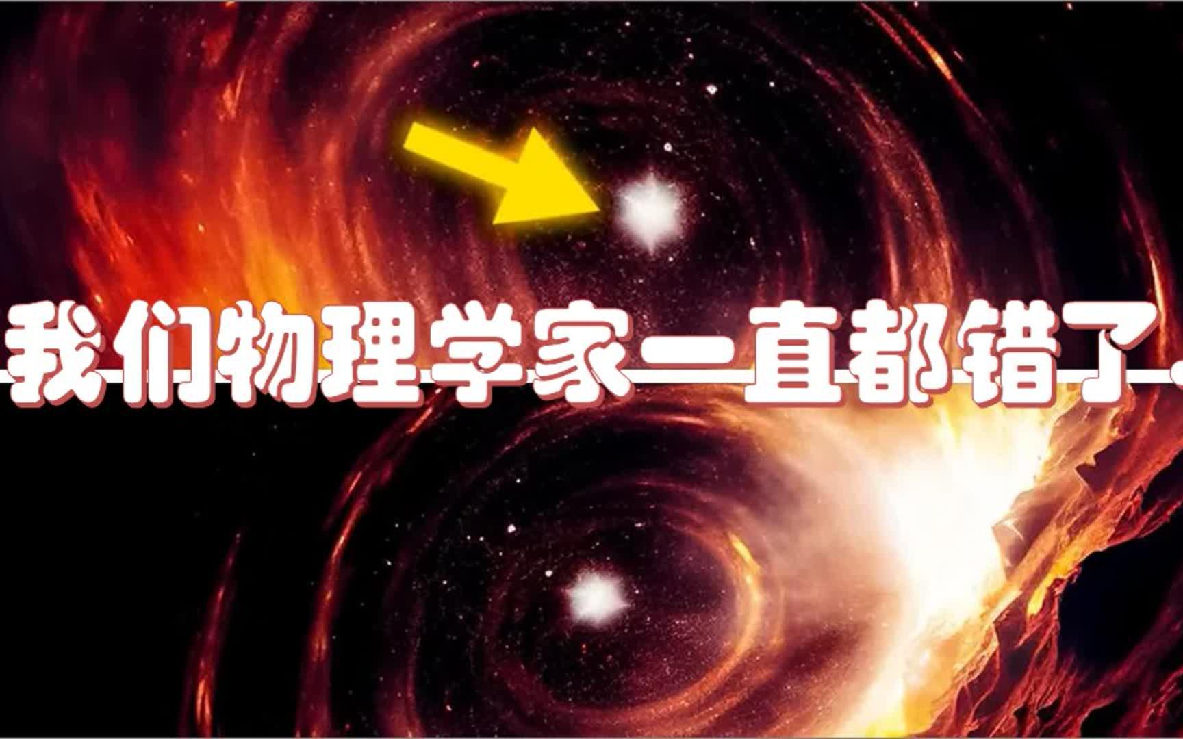 令人震惊的启示:物理学家对大爆炸宇宙前的认知都是错误的!