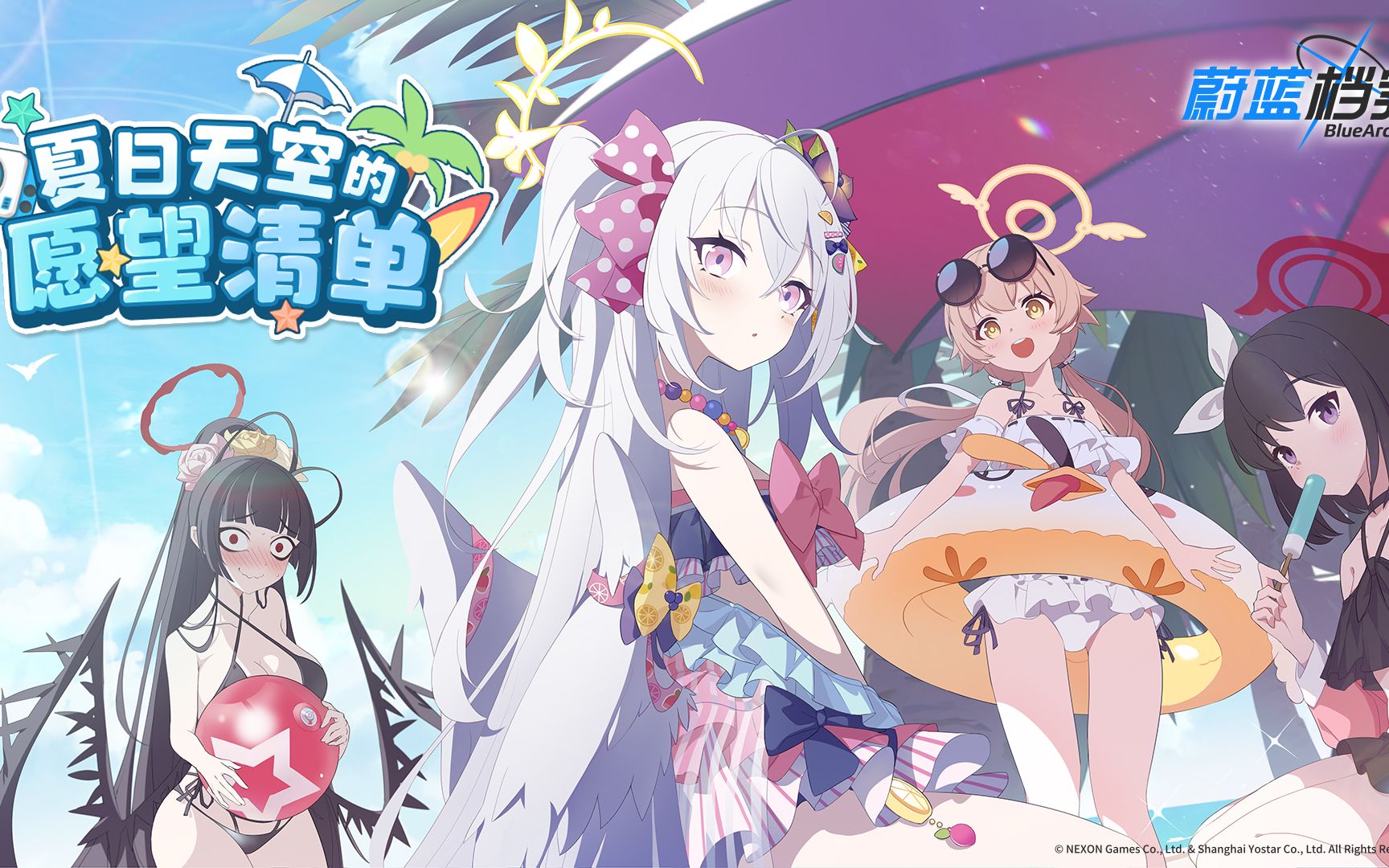 蔚蓝档案国服夏日一期活动「夏日天空的愿望清单」(后话篇)