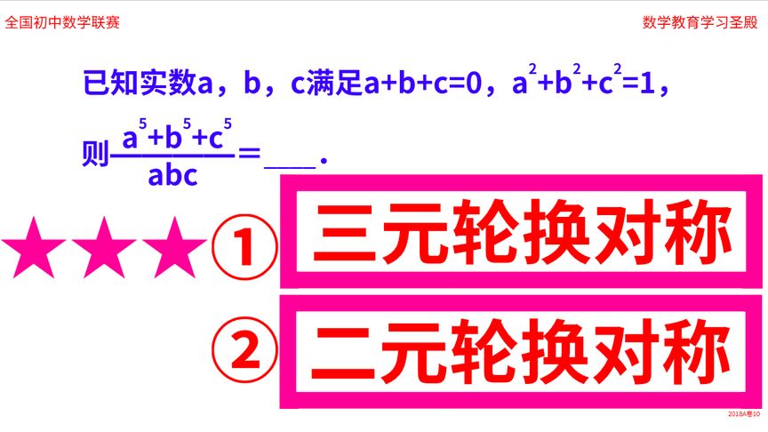 1种结构2种方法:a+b+c=0,a²+b²+c²=1,求(a⁵+b⁵+c⁵)/abc