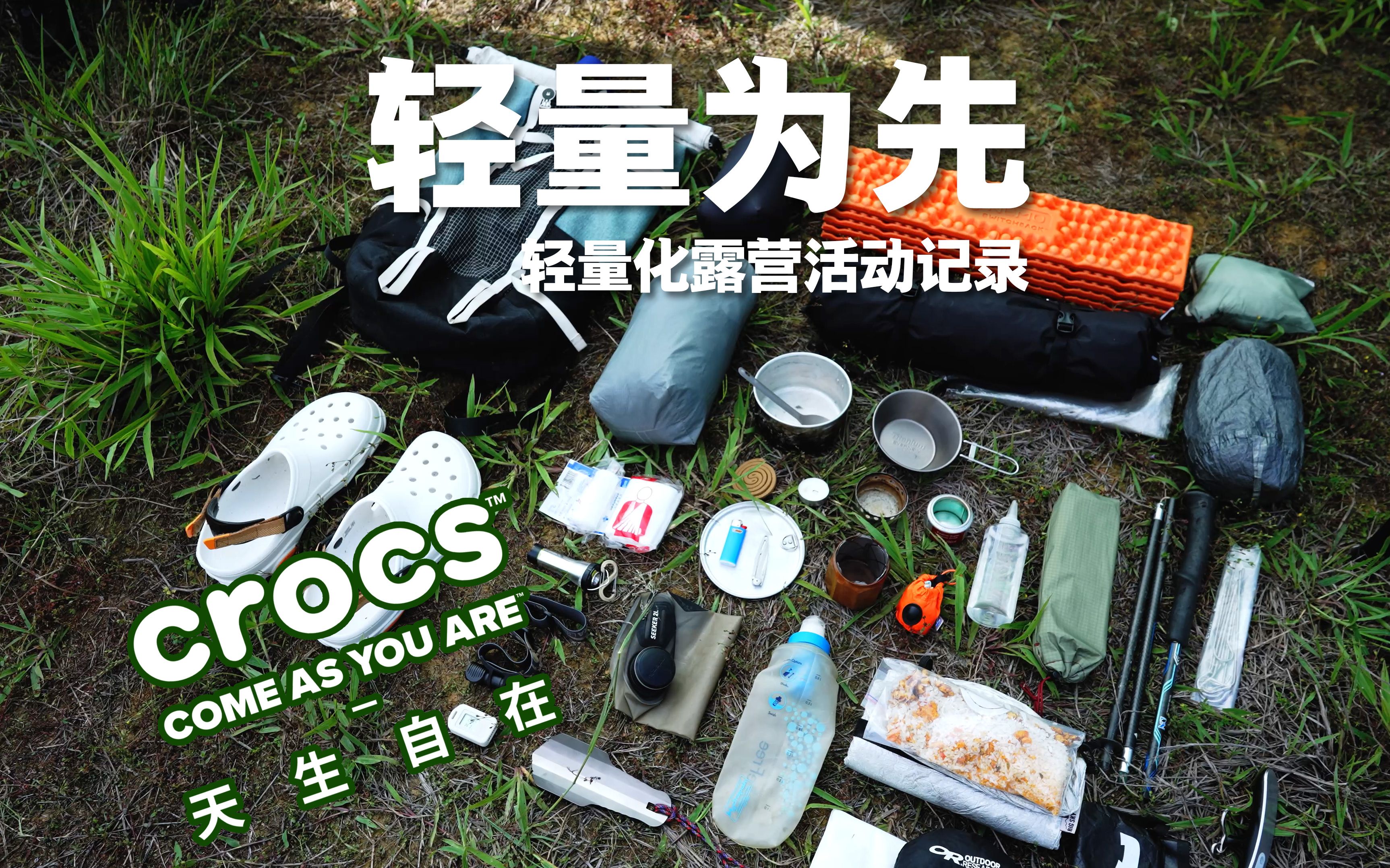 轻量为先|轻量化露营活动记录