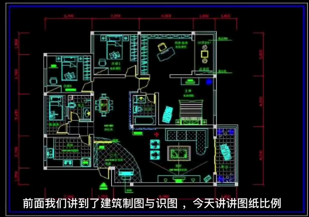 CAD的平面图图纸比例