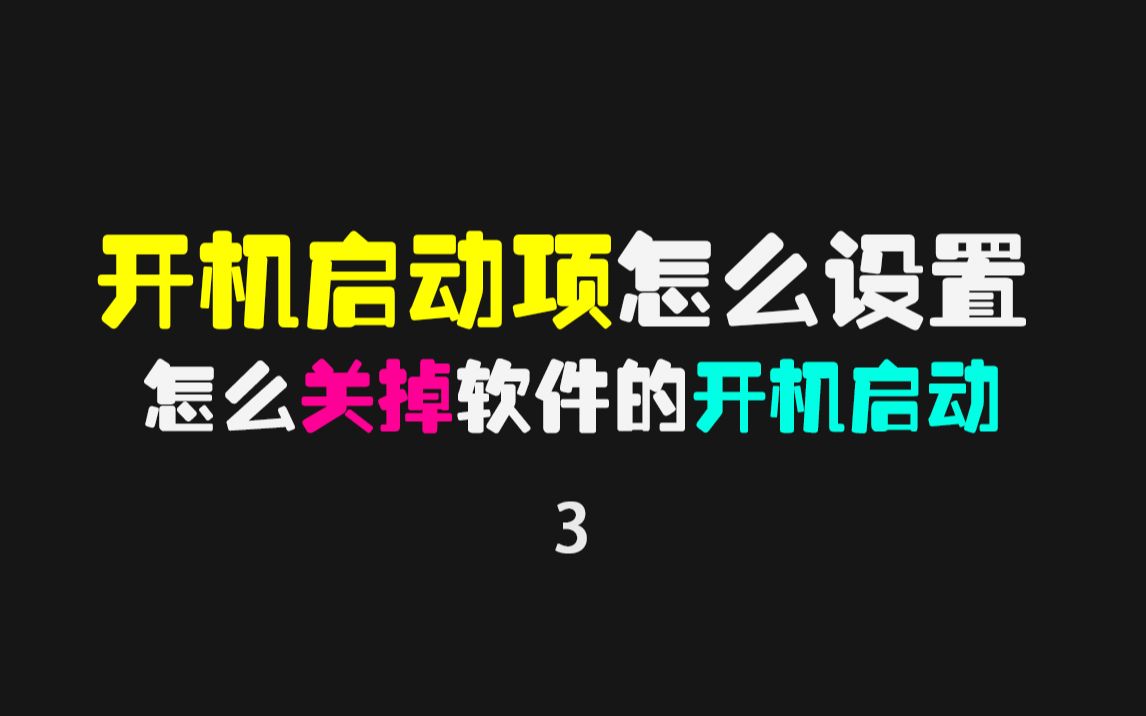 开机启动项怎么设置?如何关掉软件的开机启动?