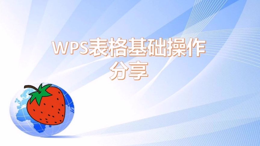 wps基础操作入门 插入图片/图片设置