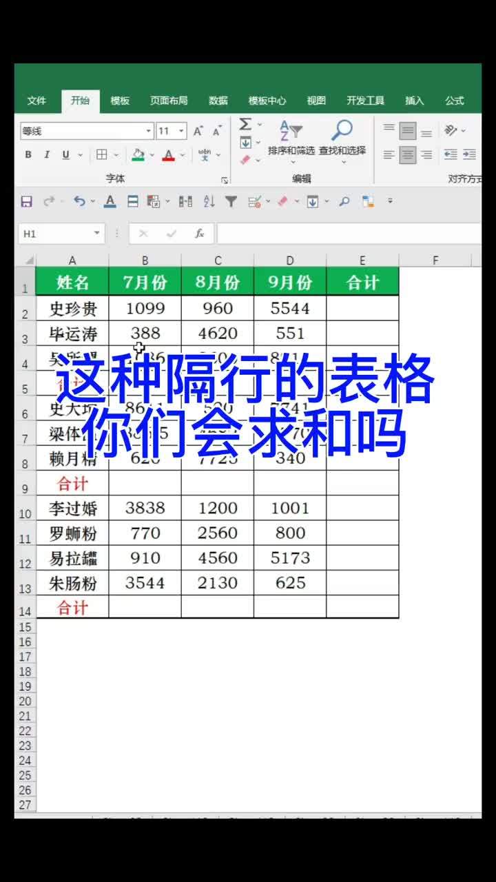 这种隔一行行的表格,你们是怎么求和