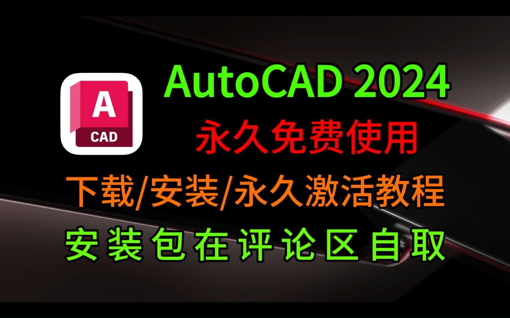 CAD安装包(附下载链接)CAD2024下载、安装、永久激活教程,CAD...
