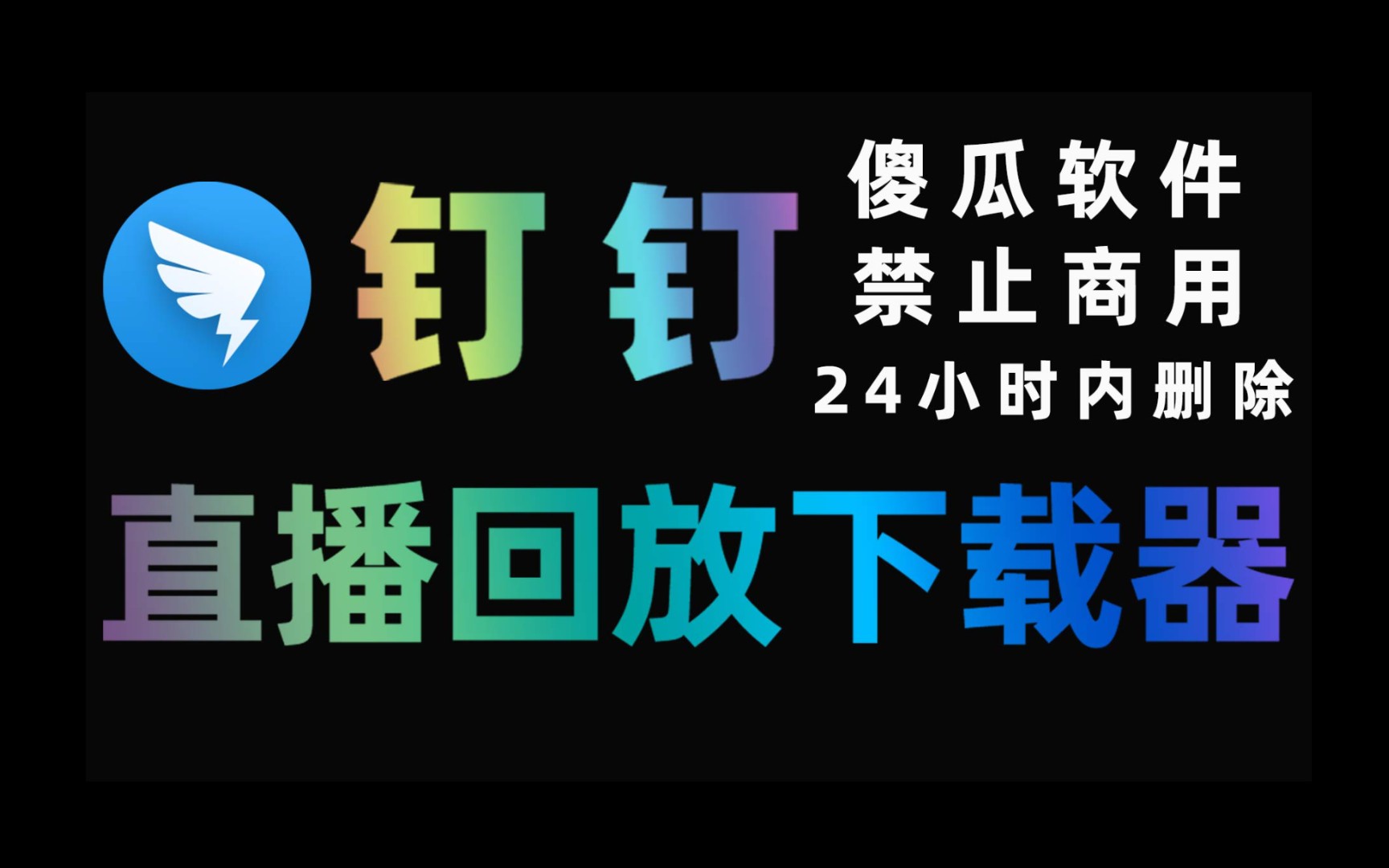【互联网线报站】钉钉直播回放下载器傻瓜工具