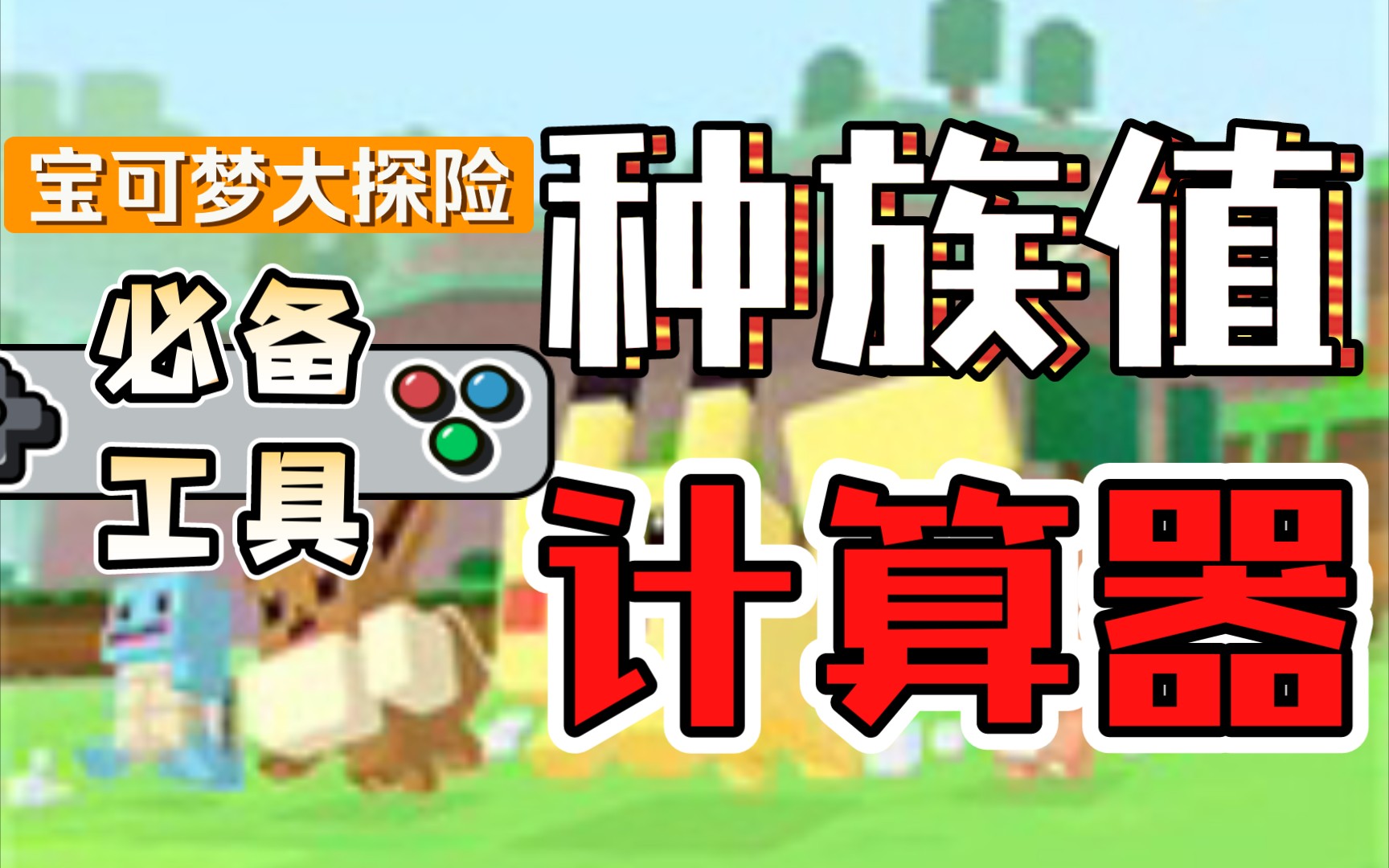 【宝可梦大探险】必备工具分享,种族值计算器!