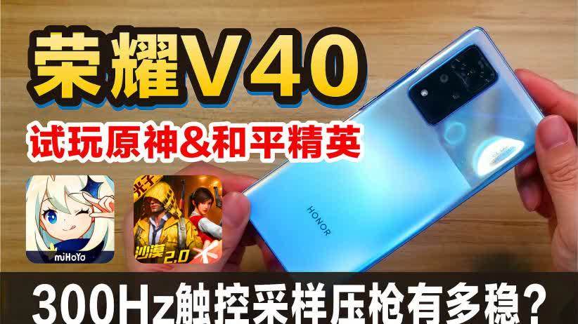 荣耀V40上手试玩 原神&和平精英 300Hz触控采样率压枪有多稳?