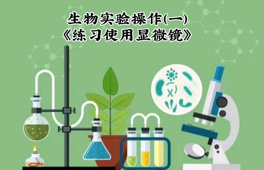 生物实验操作(一)《练习使用显微镜》