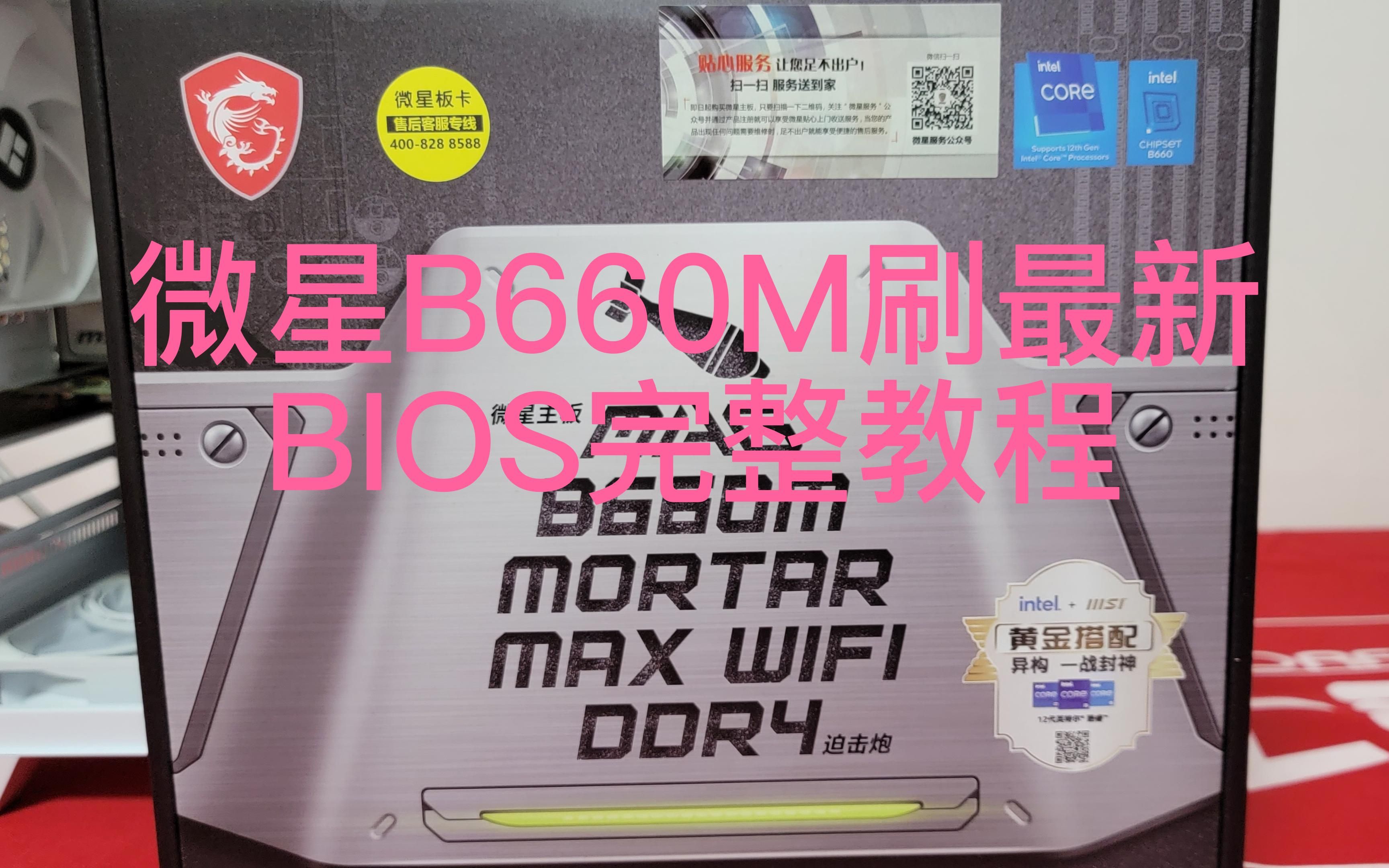 微星B660M主板完整刷BIOS视频教程
