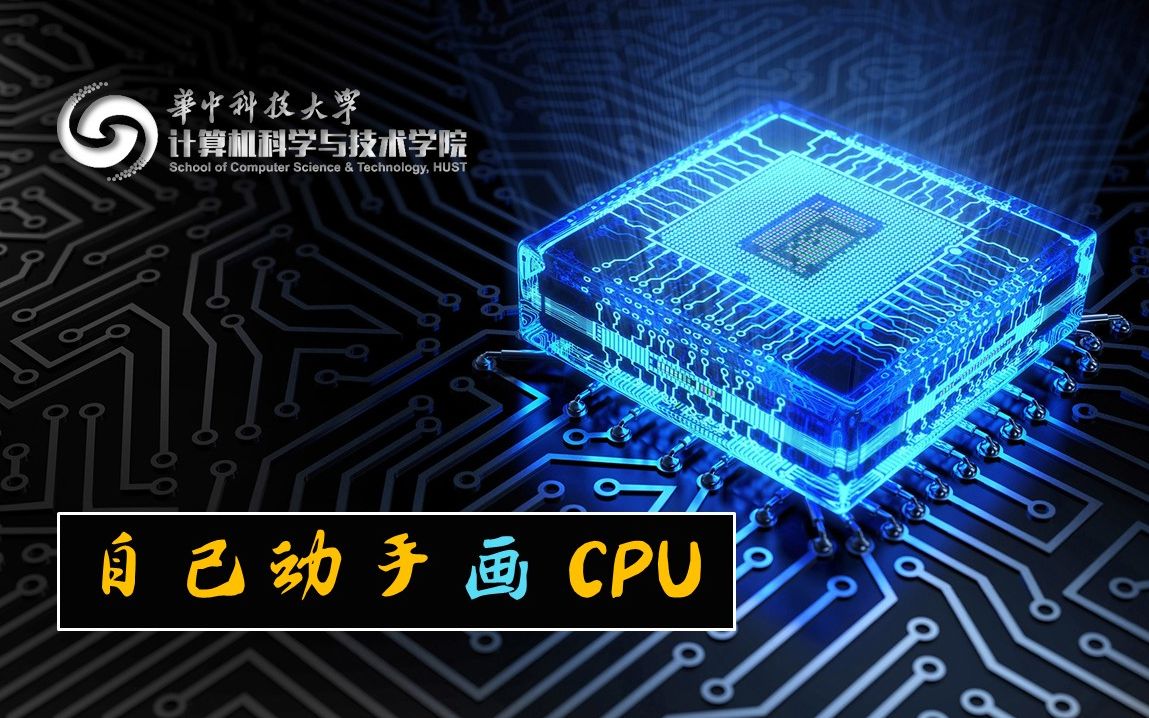 自己动手画CPU---计算机硬件系统设计