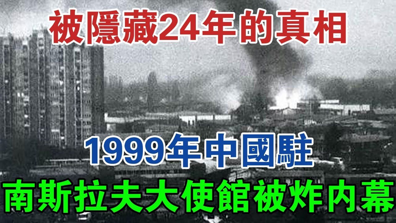 被隐藏24年的真相,1999年中国驻南斯拉夫大使馆被炸内幕 #大案纪实 ...