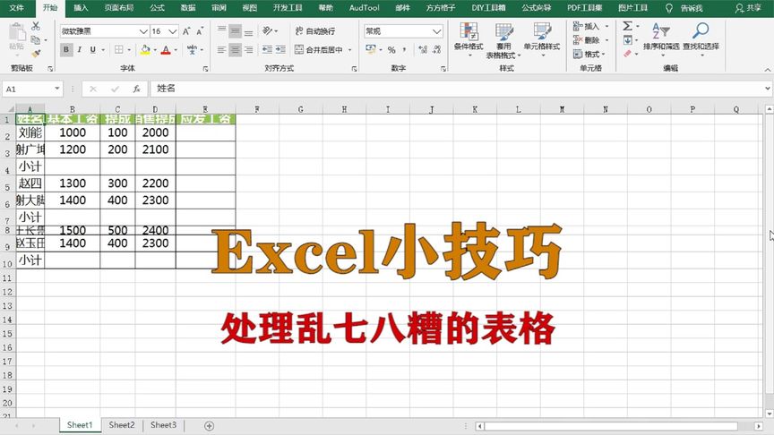 excel小技巧:处理乱七八糟的表格,升职加薪系列