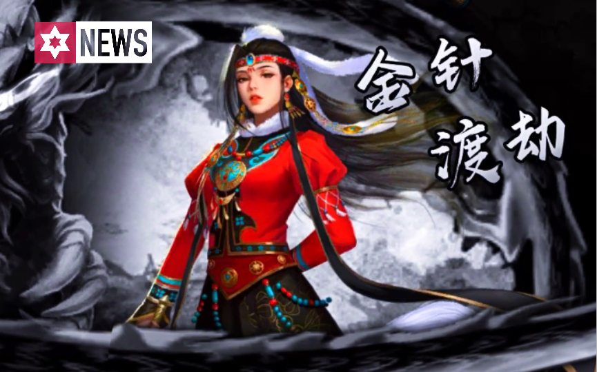 新射雕群侠传-铁血丹心:郡主赵敏.试炼#04