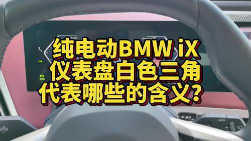 纯电动BMWiX仪表盘白色三角代表哪些的含义?汽车汽车知识汽车知识