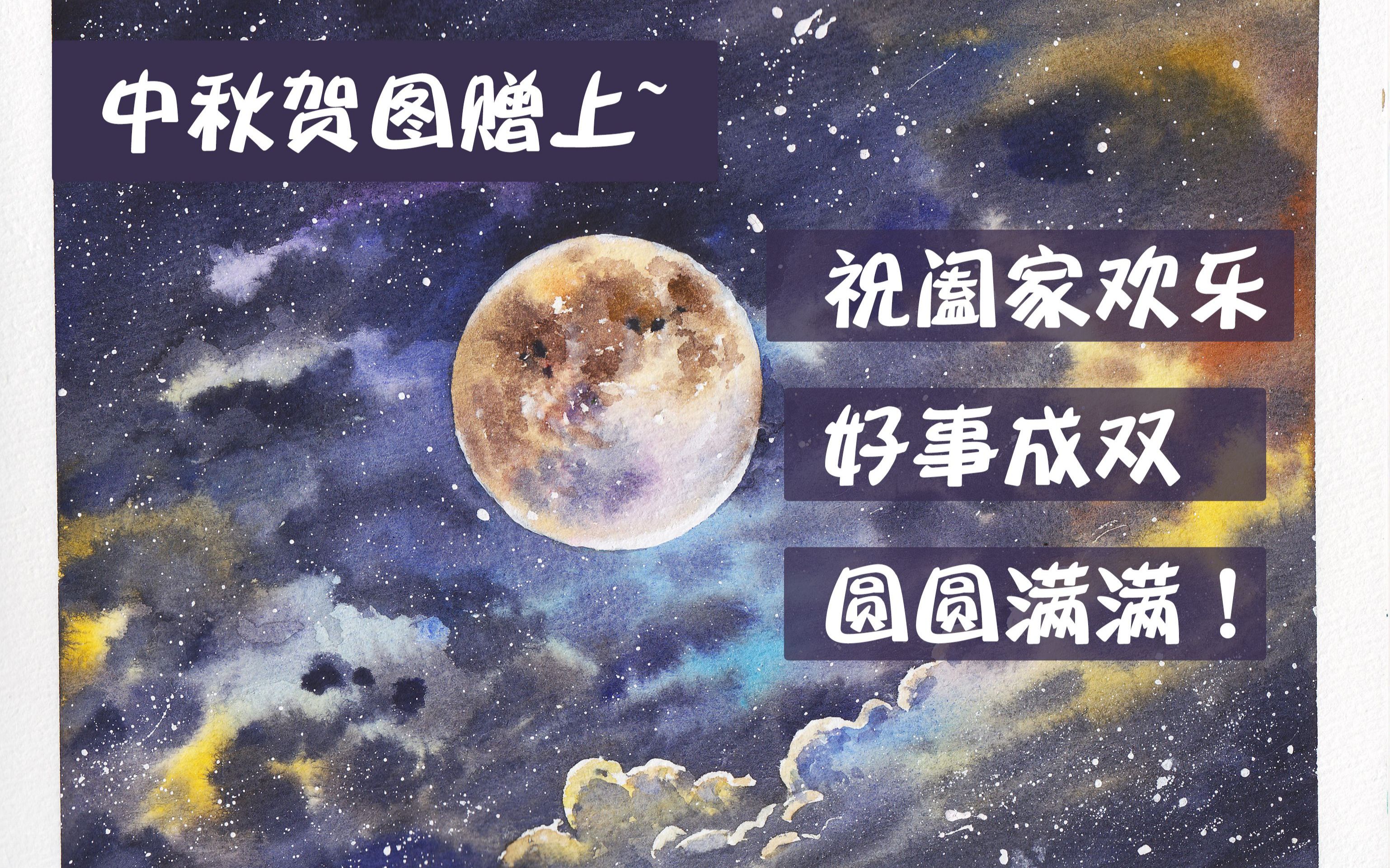 【水彩】中秋贺图-明月图绘制教程分享~