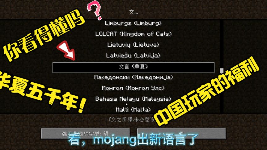 我的世界:文言文华夏?mojang新语言,独戏,众戏,去。什么鬼?
