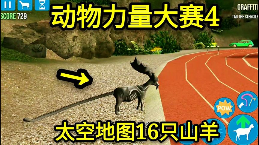 山羊模拟器:16只来自太空的山羊,力量会比地球山羊更大吗?
