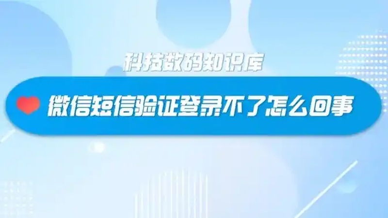 微信短信验证登录不了怎么回事