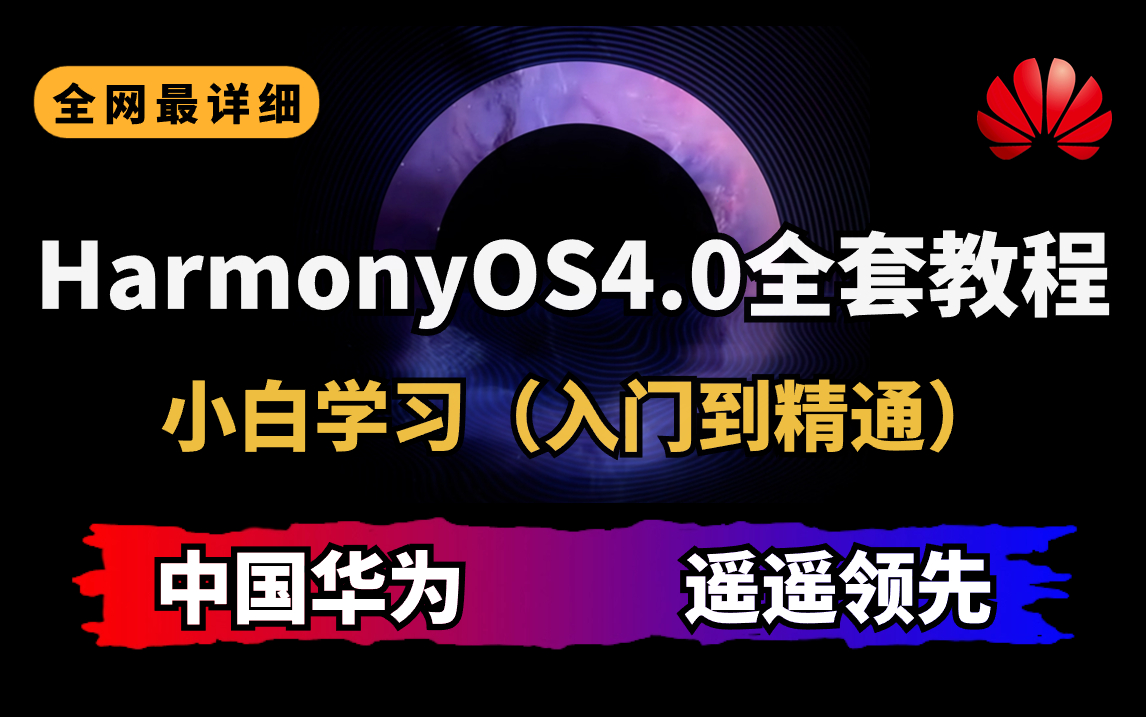 【鸿蒙开发4.0入门教程】开发应用从入门到实战视频教程,鸿蒙开发...