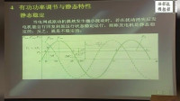 有功功率的调节和无功功率调节-同步电机(十一)
