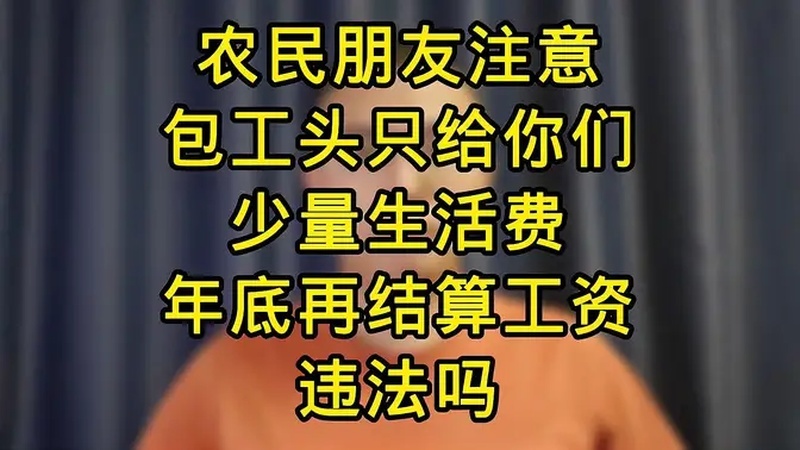 包工头只给你们少量生活费,年底再结算总工资,违法吗