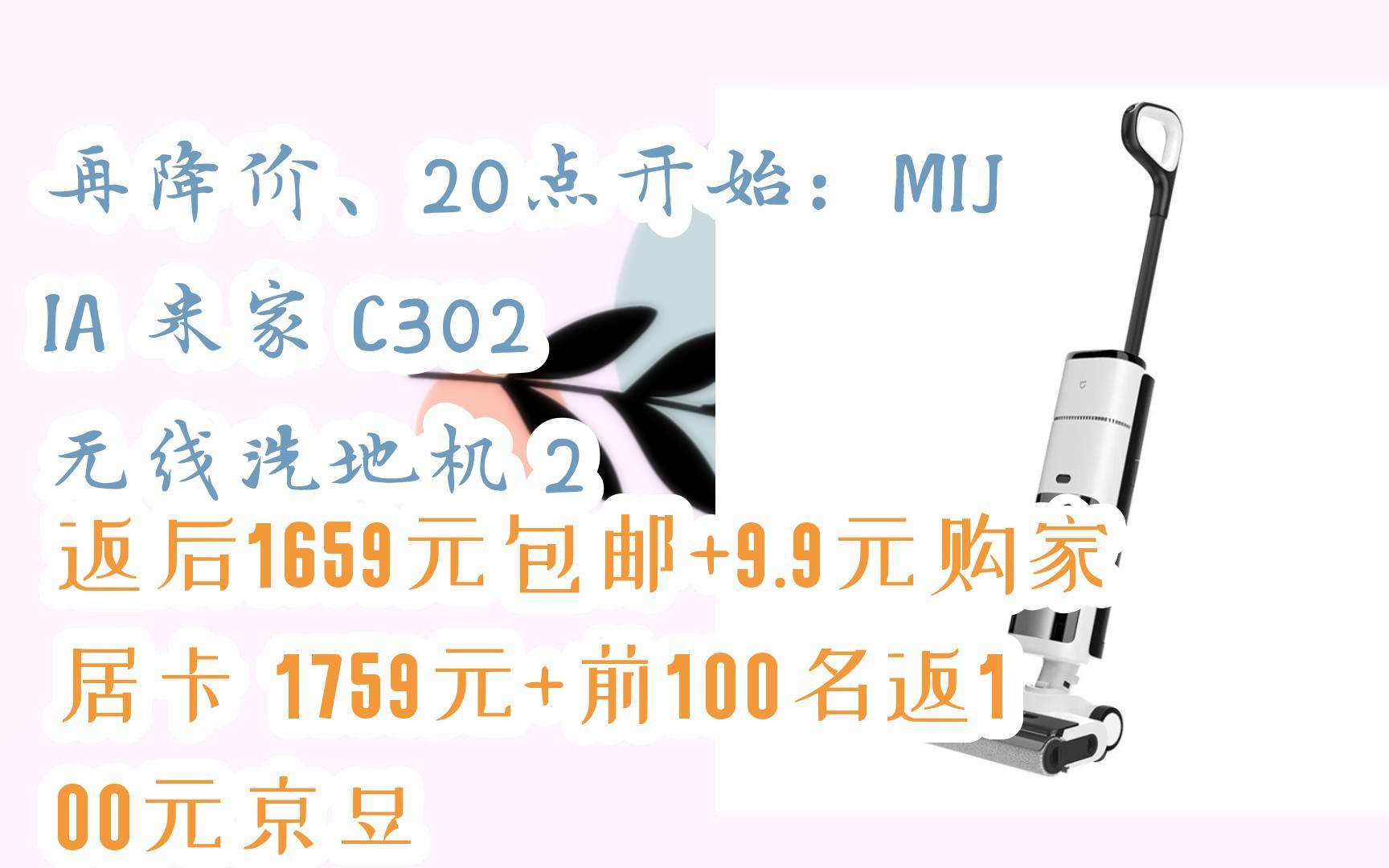 【jd元旦节超低价】再降价、20点开始:MIJIA 米家 C302 无线洗地机 2 ...