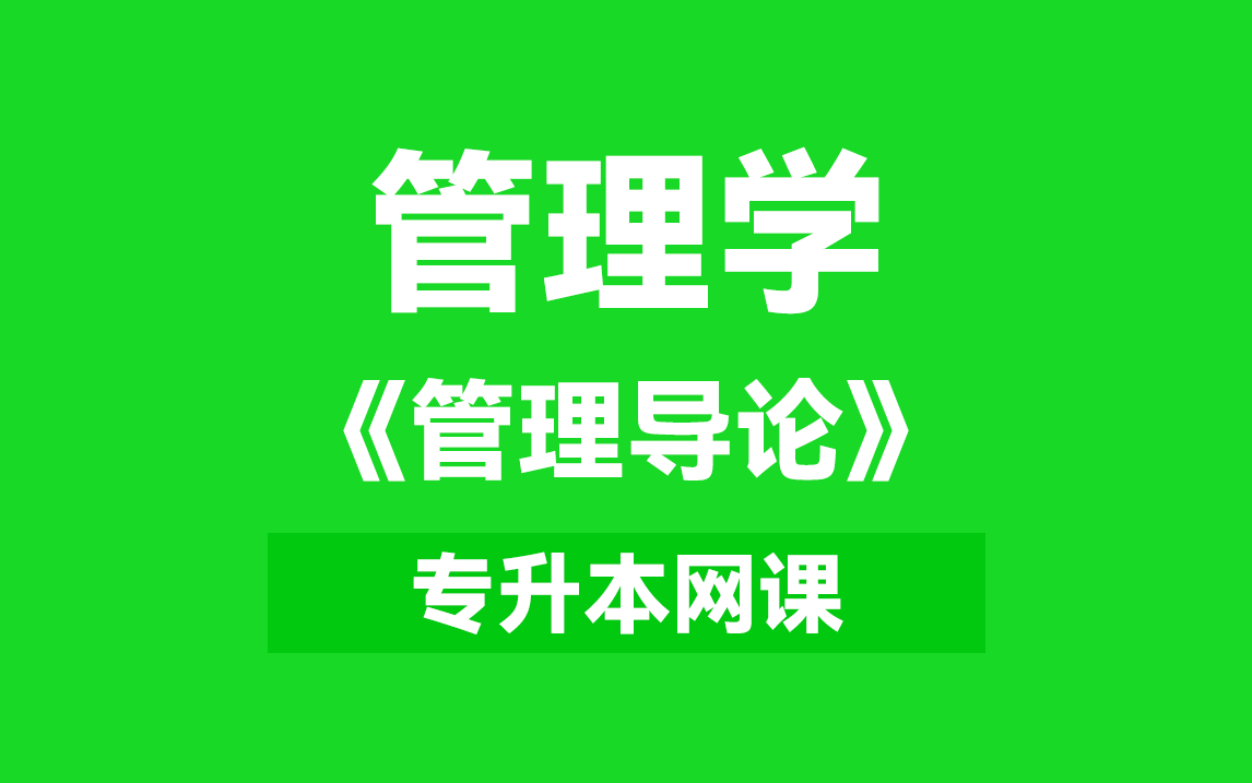 【专升本管理学】网课—— 管理导论
