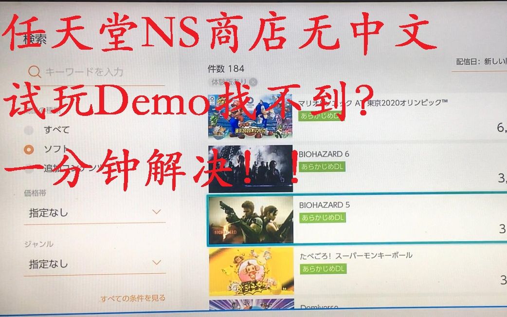 1分钟解决任天堂switch eshop商店最新试玩找不到!ns美服日服没中文...